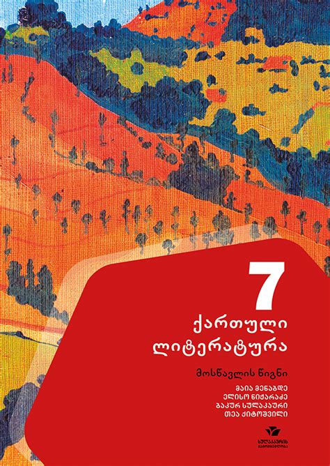 ქართული 7 ქართული ლიტერატურა Sulakauri Ge