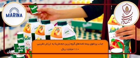 جذب پرتفوی بیمه نامه های گروه زرین جام مارینا به ارزش تقریبی 110