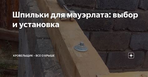 Шпильки для мауэрлата: выбор и установка | КРОВЕЛЬЩИК – Все о крыше | Дзен