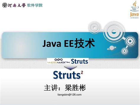 12 JavaEE技术 Struts2框架 word文档在线阅读与下载 无忧文档