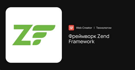 Zend Framework веб вреймворк на PHP Технологии