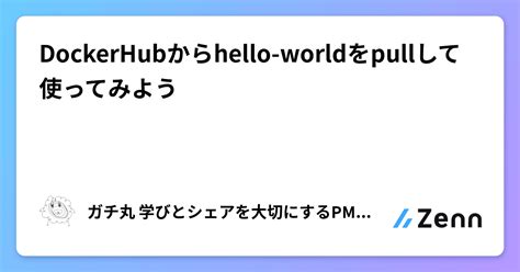 Dockerhubからhello Worldをpullして使ってみよう