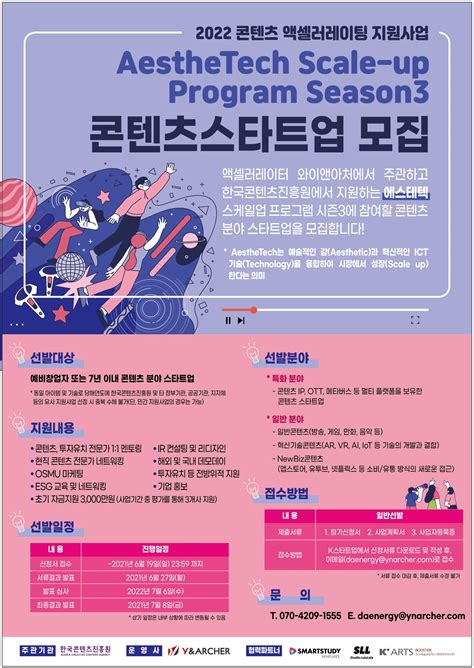 yandarcher 2022 콘텐츠 액셀러레이팅 프로그램 안내 에스테텍 스케일업 프로그램 시즌3에