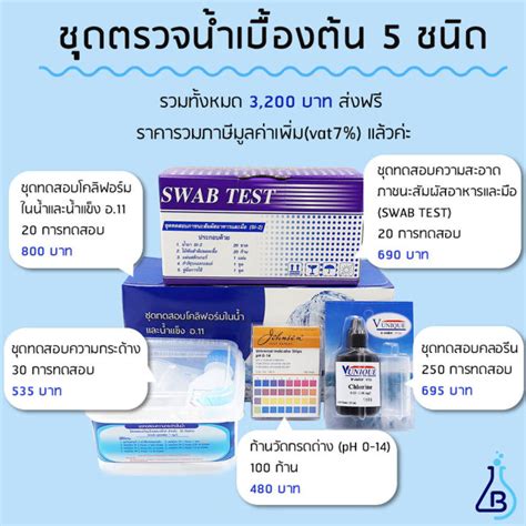 ชุดทดสอบน้ำเบื้องต้น 5 ชนิด Swab Test โคลิฟอร์ม ความกระด้าง คลอรีน กรด ด่าง Ph สำหรับตรวจน้ำใน