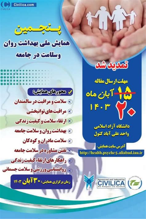 فراخوان مقاله پنجمین همایش ملی بهداشت روان و سلامت در جامعه