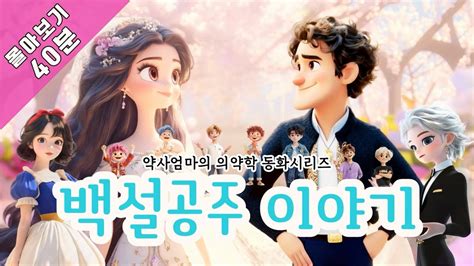 【40분 연속재생】약사 엄마가 들려주는 건강한 백설공주 이야기｜잠자리 동화｜읽어주는 동화｜의약학 동화 애니메이션 Youtube