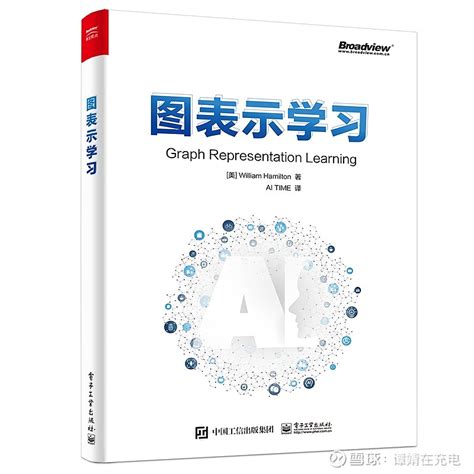 一书搞定“图表示学习”，作者，威廉·汉密尔顿助理教授 近年来，图表示学习（graph Representation Learning，grl）的研究激增，其中包括用于深图嵌入 雪球