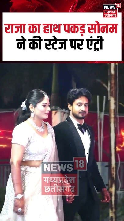 Raja Sonam Sangeet Video Viral राजा का हाथ पकड़ सोनम ने की स्टेज पर एंट्री N18s Viral