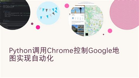 用Python控制Google地图查询并返回信息 Use Python to control google map query and return information YouTube