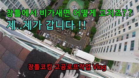 로프공의 샷시코킹작업 Vlog 인생은 0코인 작업은 과정이 중요한 법 Youtube