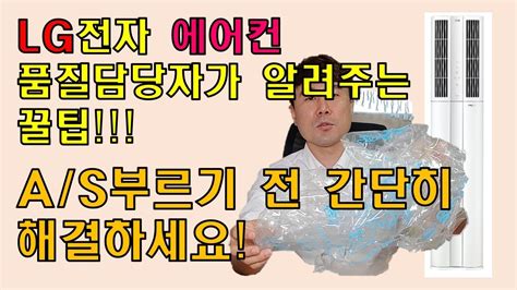 에어컨 찬 바람이 안나온다고요 간단한 해결 꿀팁 Youtube