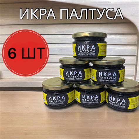 Икра Черная Палтус, 6 ШТ, в стеклянной банке 220 гр. - купить с ...