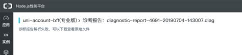 诊断报告解析失败是什么原因？ · issue 6 · aliyun node node js troubleshooting guide