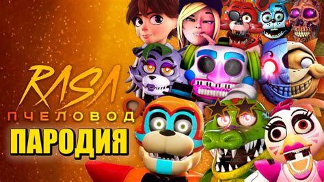 ТОП 10 ПЕСЕН ПАРОДИЙ ПРО ФНАФ 9 ФРЕДДИ ДИДЖЕЙ СОЛНЦЕ И ЛУНА ГРЕГОРИ МОНТИ Fnaf ПЧЕЛОВОД КАДИЛЛАК