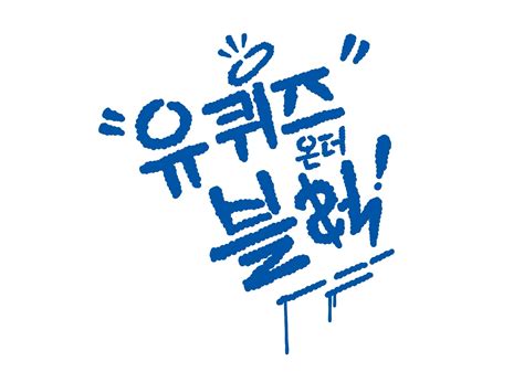 잘 모르시겠지만 유퀴즈 온더 블럭의 타이틀 로고를 디자인 했습니다😉 디자인