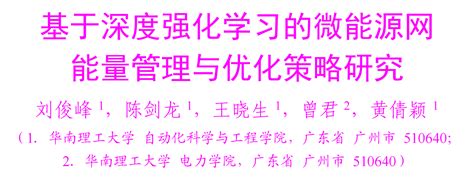 【ei复现】基于深度强化学习的微能源网能量管理与优化策略研究(python代码实现) Csdn博客 【ei复现】基于深度强化学习的微能源网能量管理与优化策略研究(python代码实现) Csdn博客