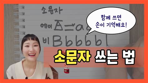왕기초 영어 읽기 0편 준비 3단계 ⭐소문자 쓰기⭐ 손이 기억하는 소문자 함께 쓰면서 익혀요 Youtube