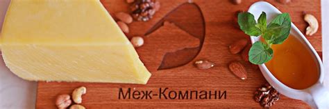 ООО «Меж-Компани» | Молокоперерабатывающий завод, основные виды ...