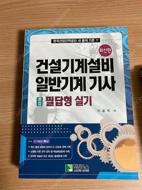 일반기계기사 필답형 실기위을복 학습교육 중고나라