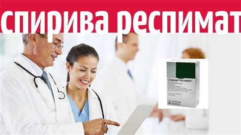 Спирива респимат - YouTube