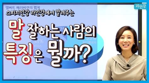 말잘하는 방법을 알고 싶다면 스피치 인강 라인강 Youtube