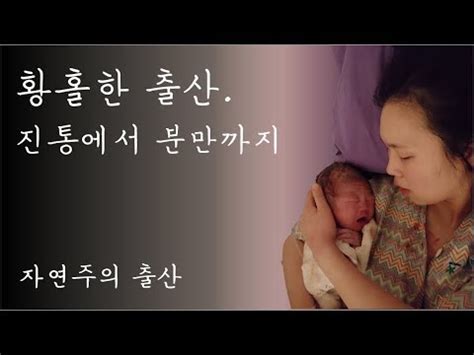 자연주의 출산 영상 진통에서 분만까지 시간 리얼 출산영상 유도x 무통x 회음절개x 관장x by 노은혜 YouTube