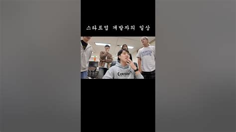 스타트업 개발자의 일상 개발자 브이로그 스타트업 Youtube