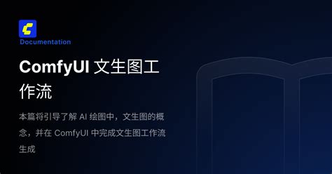 comfyui 文生图工作流 comfyui