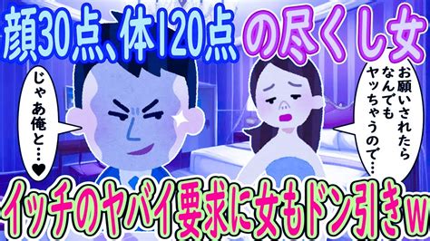【2ch馴れ初め】顔30点、体120点の尽くし女「お願いされたらなんでもヤッちゃうので…」俺「じゃあ俺と…♥」→イッチのヤバイ要求に女も
