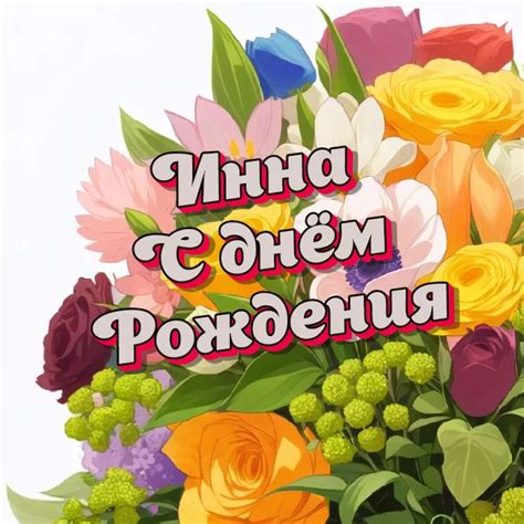 С Днем Рождения Инна