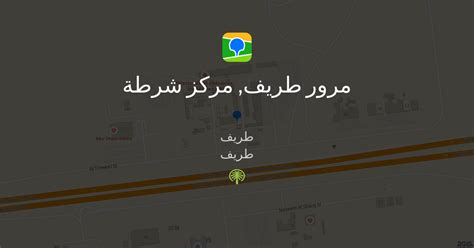 مرور طريف مركز شرطة، طريف ،طريف — 2gis