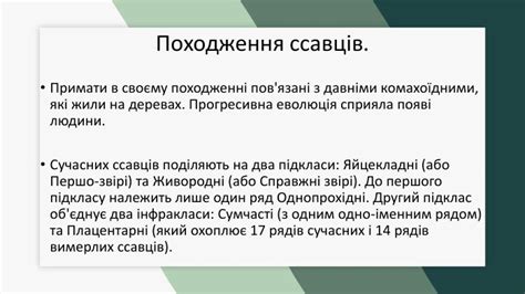 Презентація на тему Різноманітність ссавців Біологія 7 клас