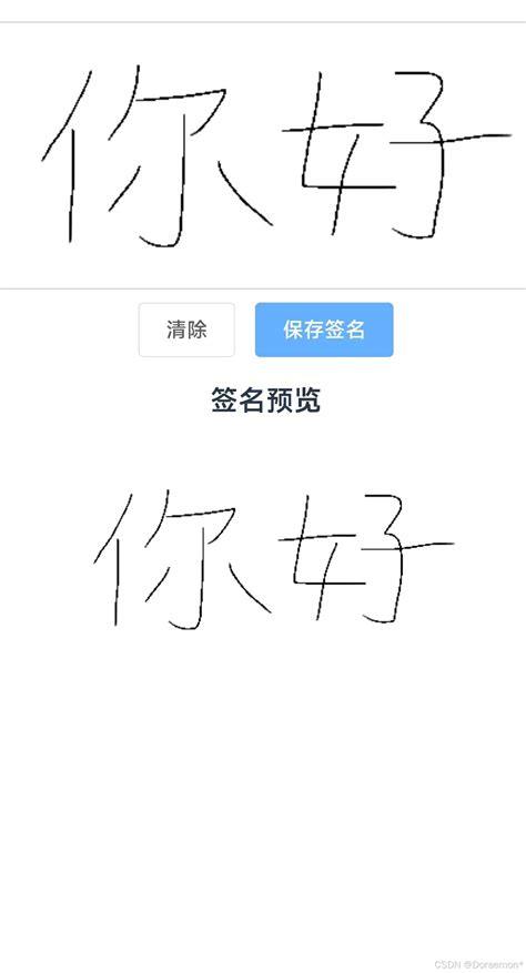 Vue2和h5 Canvas实现一个电子签名功能vue2 电子签名 Csdn博客