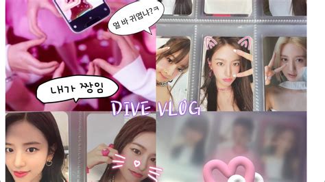 다이브로그 1 윷프의 대량구매 보러 오실 분~😆 아이브•앺라•쥬얼•바인더•팝콘 슬리브 Youtube