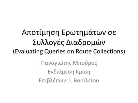ppt Αποτίμηση Ερωτημάτων σε Συλλογές Διαδρομών evaluating queries on
