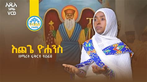 🔴የጻድቁ አባታችን አቡነ እጨጌ ዮሐንስ ዝማሬ ዘማሪት ፍቅርተ ተስፋዬ Abune Echege Yohannes