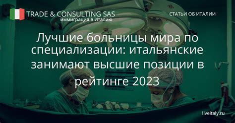 Итальянские больницы лучшие в мире, рейтинг 2023 года!