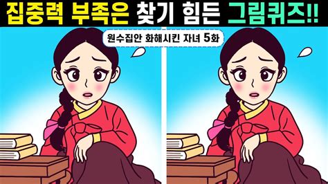 【틀린그림찾기치매예방】💪건망증 50대 두뇌를 깨워주는 집중력퀴즈ㅣ🧡189 원수집안 화해시킨자녀 6화ㅣ하루 10분으로