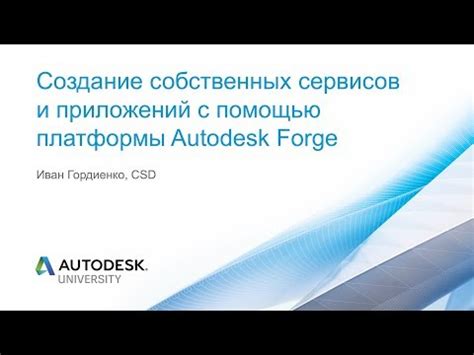 Создание собственных сервисов и приложений с помощью платформы Autodesk Forge