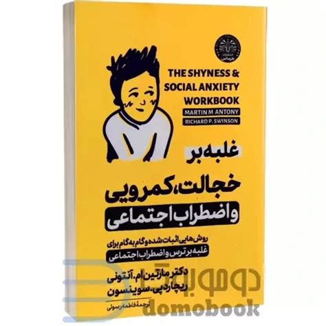 خرید و قیمت کتاب غلبه بر خجالت کمرویی و اضطراب اجتماعی اثر مارتین ام