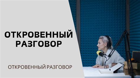 Откровенный разговор ОТКРОВЕННЫЙ РАЗГОВОР Youtube
