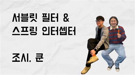 [10분 테코톡] 조시 쿤의 서블릿 필터 and 스프링 인터셉터 youtube
