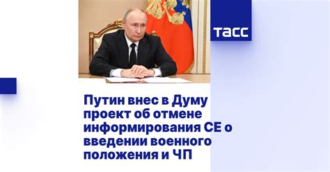 Путин внес в Думу проект об отмене информирования СЕ о введении военного положения и ЧП