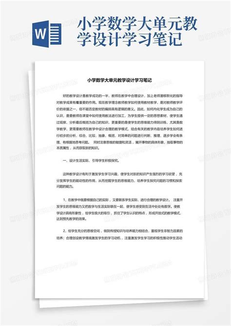 小学数学大单元教学设计学习笔记word模板下载 编号qjkpzrzz 熊猫办公