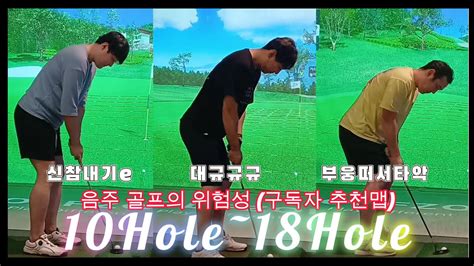 Ep1명랑골프 골린이들 음주 골프의 위험성 로얄포레cc골린이 명랑골프 스크린골프 골프존 카카오프렌즈 겜비내기 Youtube