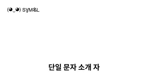 단일 문자 소개 자 유니코드 번호 U009a 📖 기호의 의미 알아보기 복사 And 📋 붙여넣기 ‿ Symbl