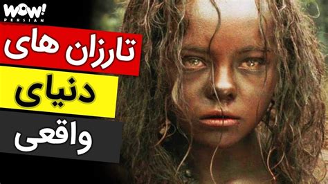 5 کودک که توسط حیوانات وحشی بزرگ شدند نماشا