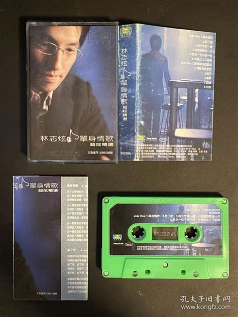 林志炫 单身情歌 超炫精选 磁带 有封套 歌词全 2盘一套合售孔夫子旧书网
