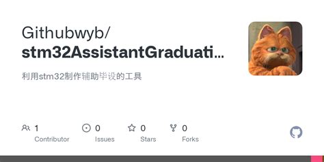 GitHub Githubwyb stm32AssistantGraduation 利用stm32制作辅助毕设的工具