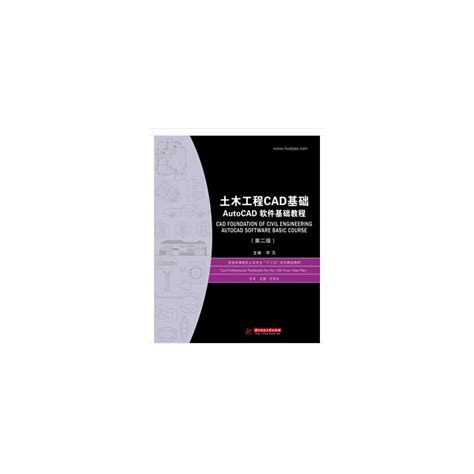 土木工程CAD基础AutoCAD软件基础教程 第二版 邓芃 虎窝淘